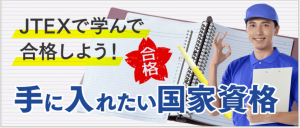 JTEXの通信講座の口コミ・評判は？【2025年最新】メリット・デメリットを徹底解説 - RNBエンタメディア