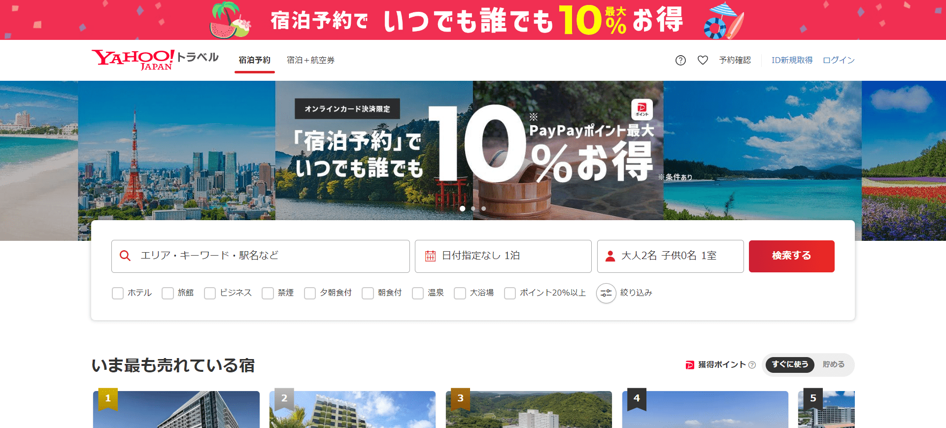 Yahoo!トラベルの評判・口コミは？【2026年最新】メリットや注意点も解説 - RNBエンタメディア