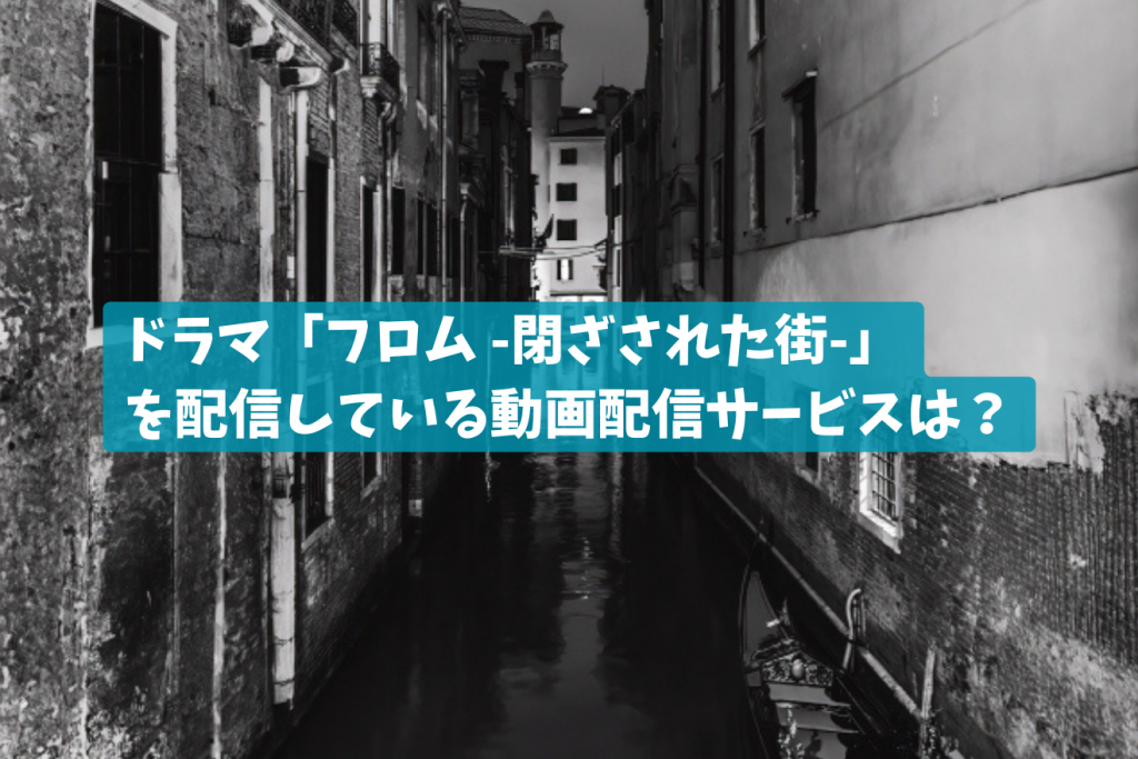海外ドラマ｜フロム -閉ざされた街-を配信している動画配信サブスクは？ - RNBエンタメディア