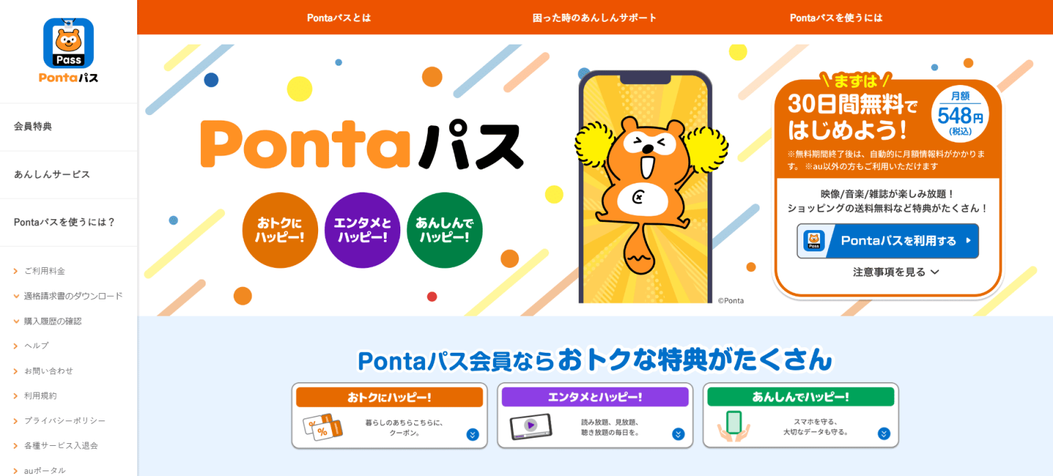Pontaパスを無料で見る方法は？トライアル期間や入会方法を解説！ - RNBエンタメディア