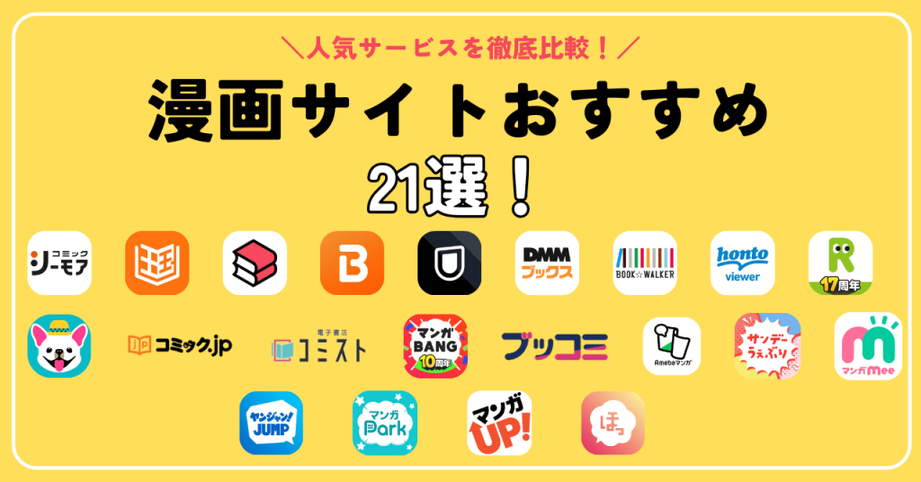 漫画サイトおすすめ21選！【2026年最新】電子コミックをお得に買えるのはどこ？ - RNBエンタメディア