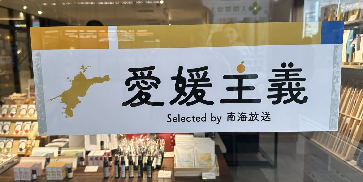 新しいJR松山駅に行ってみた！だんだん通りや南海放送セレクトショップ！ - RNBエンタメディア