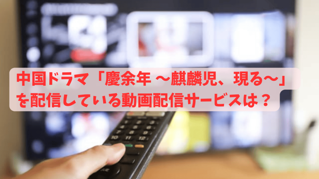 中国ドラマ「慶余年」を配信している動画配信サブスクは？視聴方法、無料期間まとめ - RNBエンタメディア