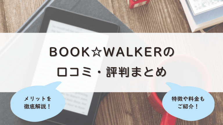 BOOK☆WALKERの口コミ・評判まとめ！【2026年最新】特徴や料金、メリットも解説 - RNBエンタメディア