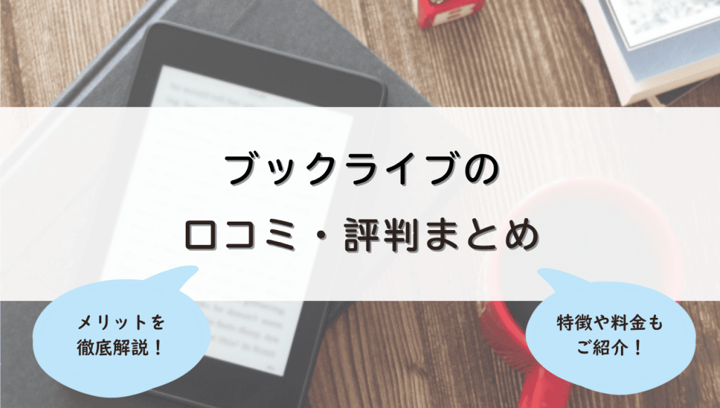ブックライブの口コミ・評判まとめ【2026年最新】特徴や料金、メリットも解説 - RNBエンタメディア