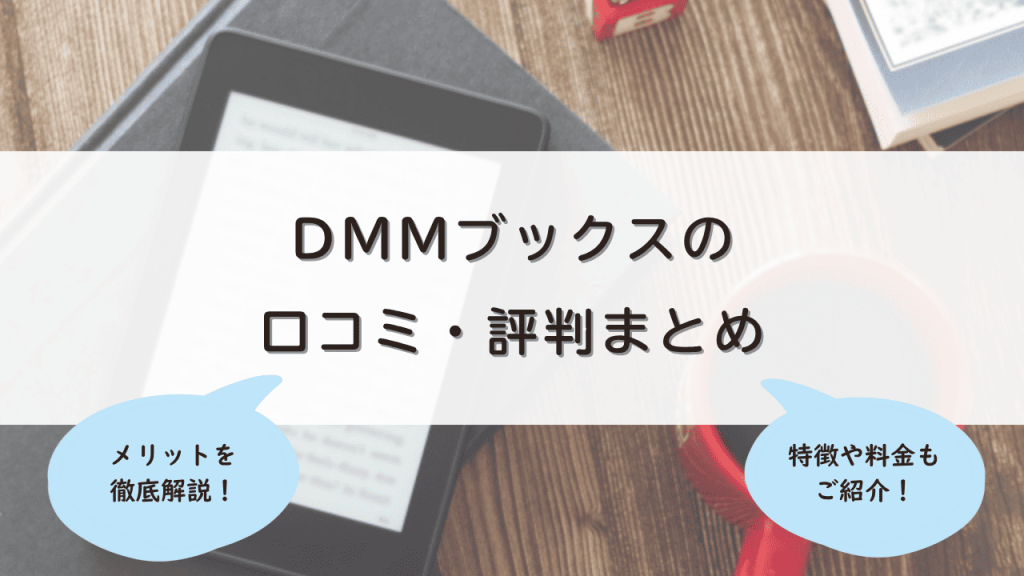 DMMブックスの口コミ・評判まとめ！【2026年最新】特徴や料金、メリットも解説 - RNBエンタメディア