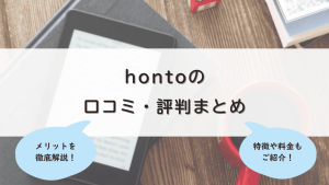 hontoの口コミ・評判まとめ！【2026年最新】特徴や料金、メリットも解説 - RNBエンタメディア