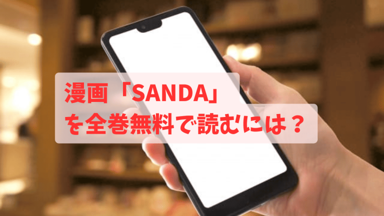 漫画「SANDA」を全巻無料で読むには？漫画サイト、電子書籍ストアを紹介 - RNBエンタメディア