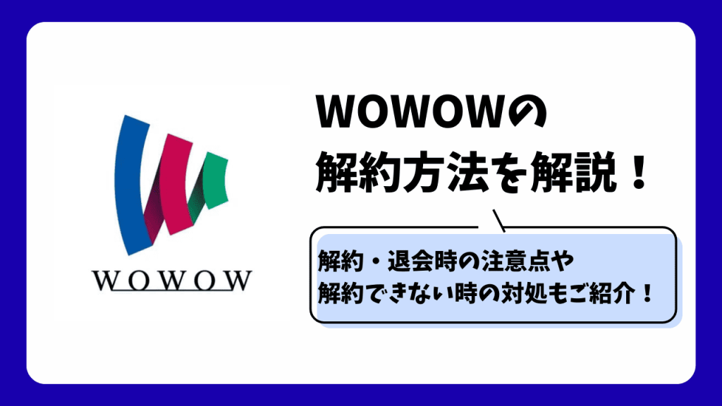 WOWOWの解約（退会）方法｜注意点・解約できないときの対処もご紹介 - RNBエンタメディア