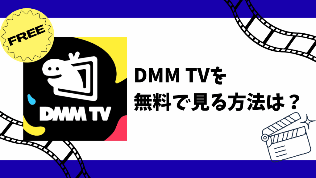 DMM TVを無料で見る方法は？トライアル期間や入会方法を解説！ - RNBエンタメディア