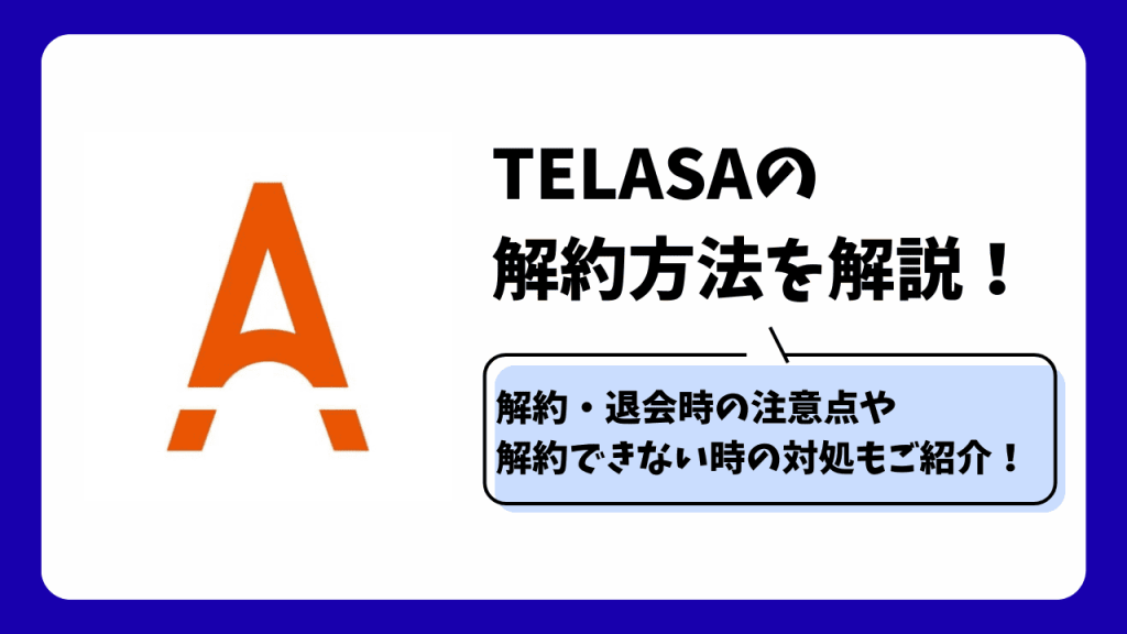 TELASAの解約（退会）方法｜注意点・解約できない時の対処もご紹介 - RNBエンタメディア
