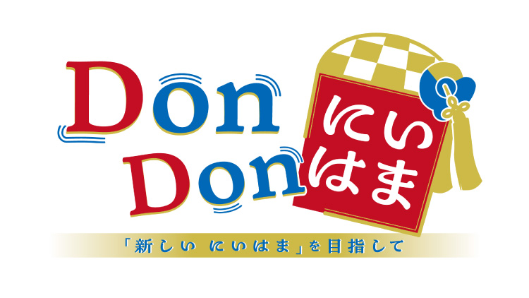 出演者より｜DonDonにいはま「新しい にいはま」を目指して｜テレビ｜RNB 南海放送